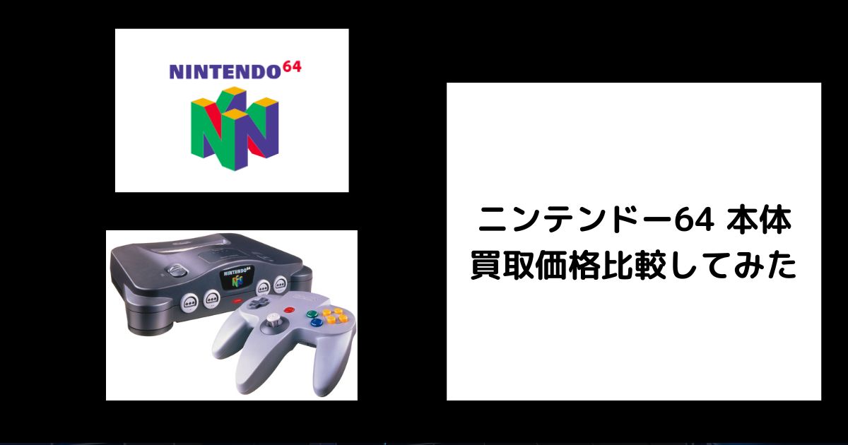 【2026年4月最新】ニンテンドー64 本体の買取価格を比較してみた。 | ゲーム買取堂