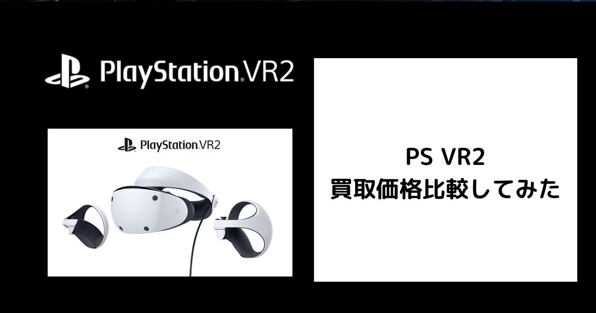 【2025年12月最新】PS VR2の買取価格を比較してみた。 | ゲーム買取堂