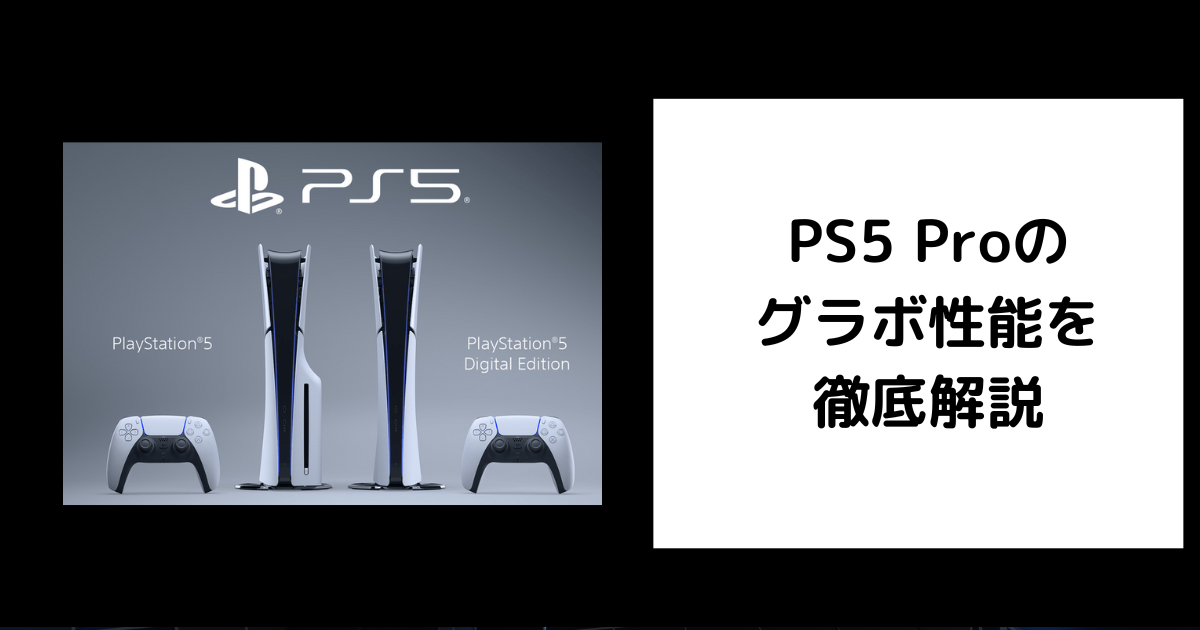 PS5 Proのグラボ性能を徹底解説！PCのGPU比較とゲーム体験の進化 | ゲーム買取堂