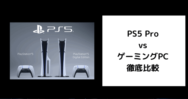 PS5 Pro vs ゲーミングPC徹底比較！スペック・価格・コスパを解説 | ゲーム買取堂