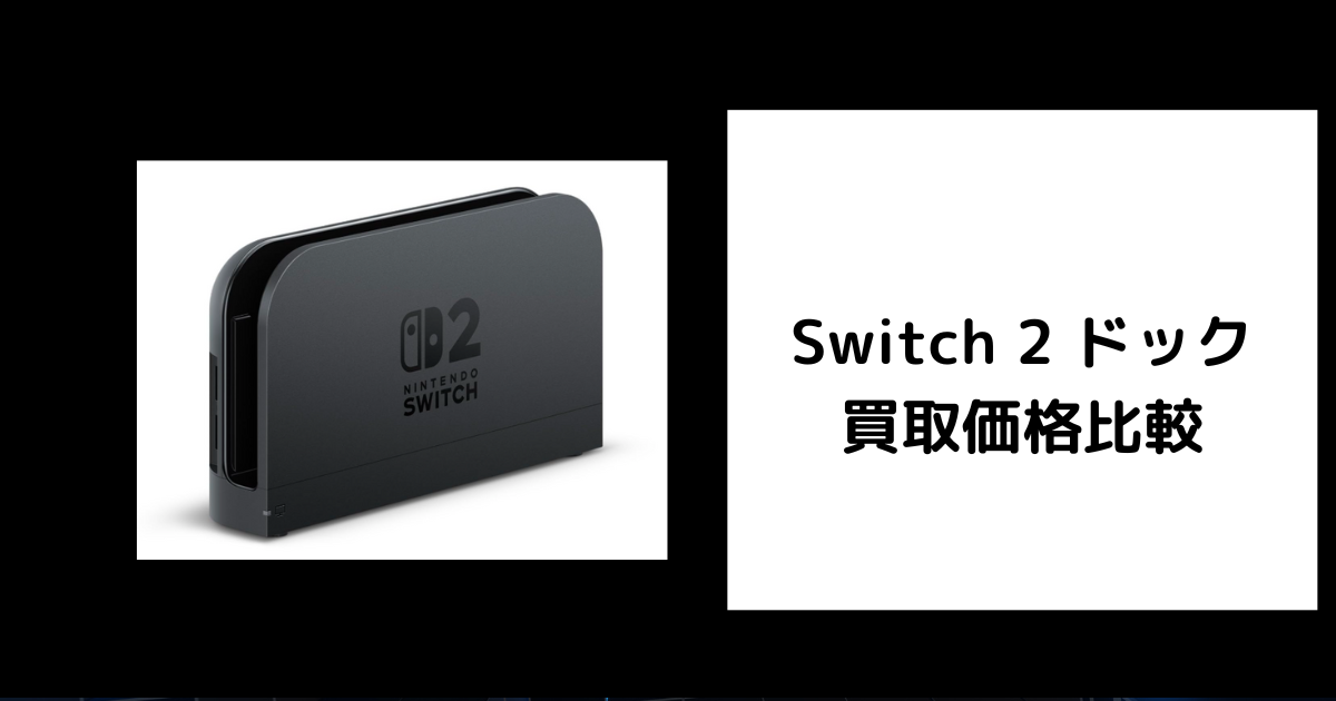 【2025年12月最新】Nintendo Switch2 ドックの買取価格を比較してみた。 | ゲーム買取堂