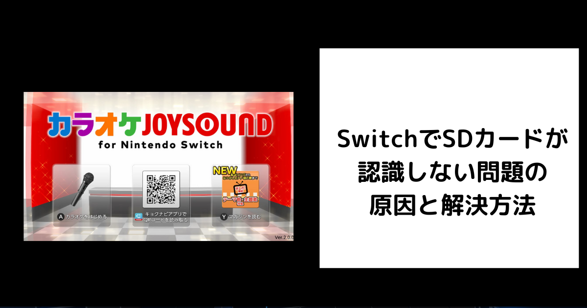 SwitchでSDカードが認識しない問題の原因と解決方法を徹底解説！ | ゲーム買取堂