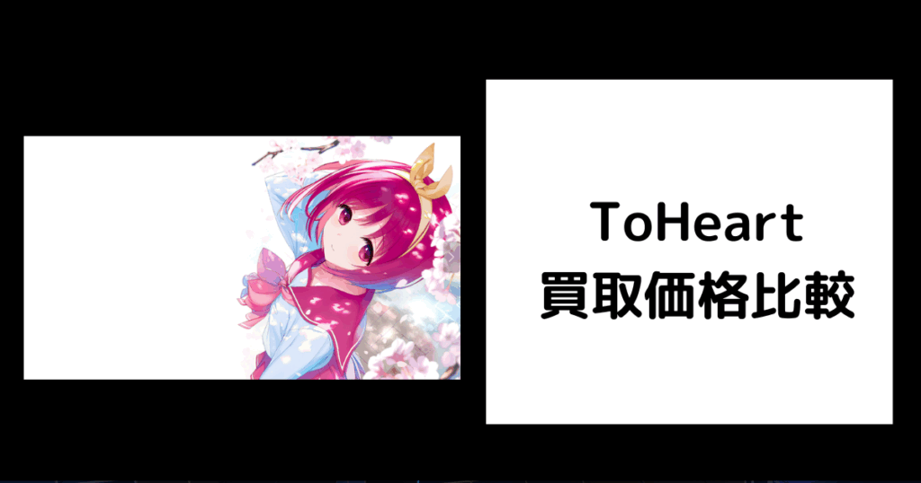 【2025年8月最新】ToHeart Switchの買取価格を比較してみた。 | ゲーム買取堂