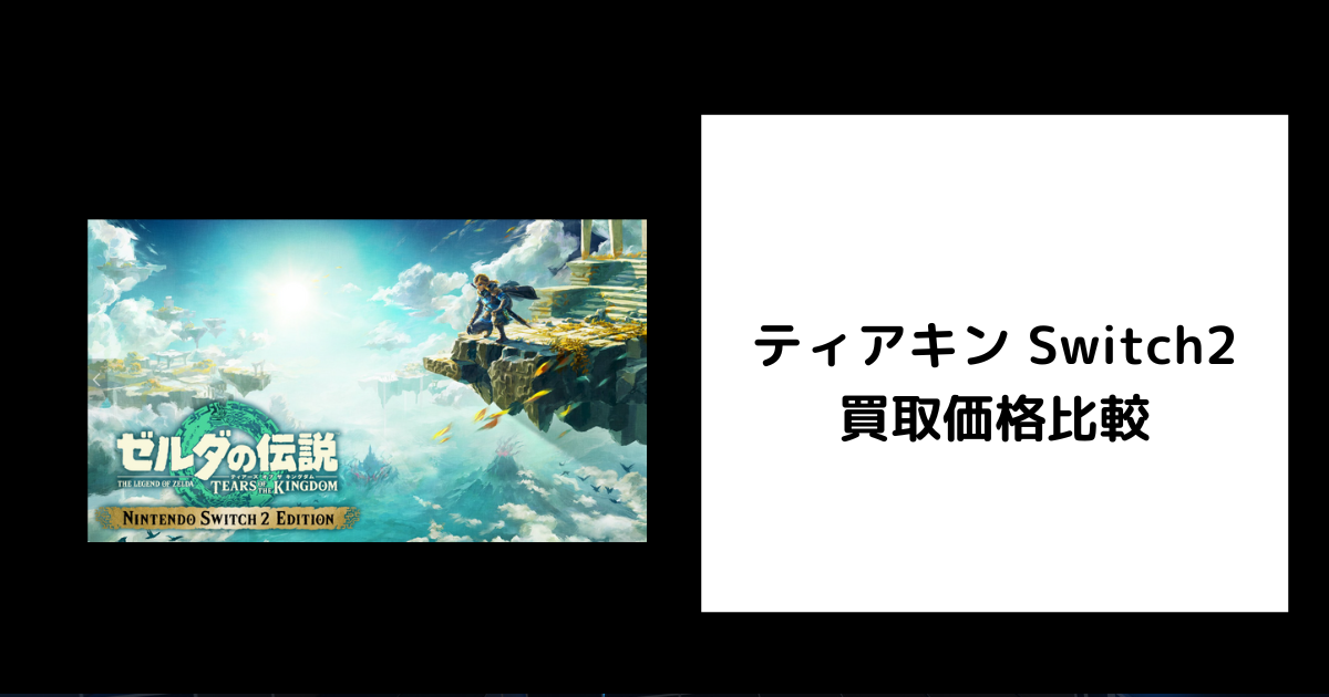 【2025年8月最新】ティアキン Switch2版の買取価格を比較してみた。 | ゲーム買取堂