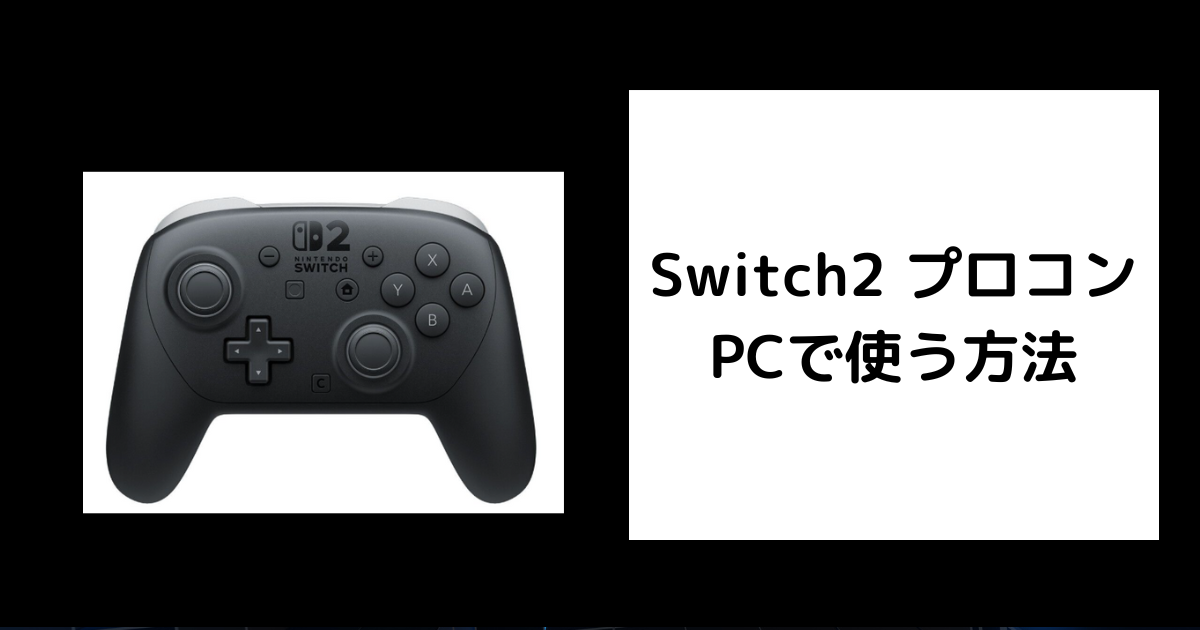 【Switch2 プロコンをPCで使う完全ガイド】接続方法からSteam設定、トラブル対処まで徹底解説！ | ゲーム買取堂