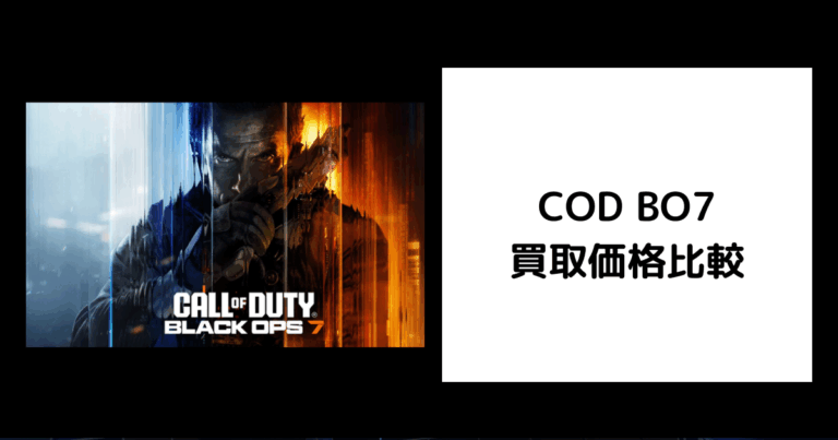 【2025年12月最新】COD BO7の買取価格を比較してみた。 | ゲーム買取堂