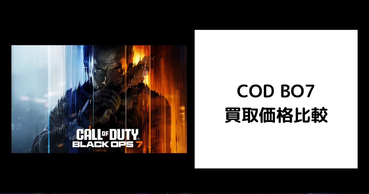 【2025年12月最新】COD BO7の買取価格を比較してみた。 | ゲーム買取堂
