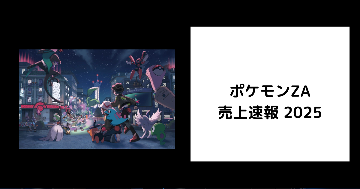ポケモンZA 売上速報 2025｜初週・累計・歴代比較・海外動向まで完全網羅 | ゲーム買取堂