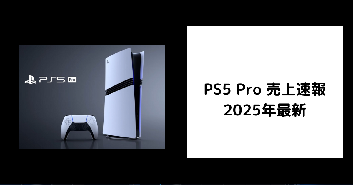PS5 Pro 売上速報 2025年最新｜初週台数・日本/世界累計・前モデル比較・在庫状況まとめ | ゲーム買取堂